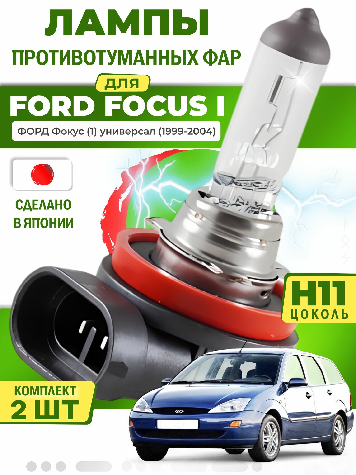 Японские лампы H11 противотуманных фар для FORD FOCUS I Turnier / форд Фокус (1) универсал (1999-2004), галогенные ( комплект 2шт ) LYNXauto