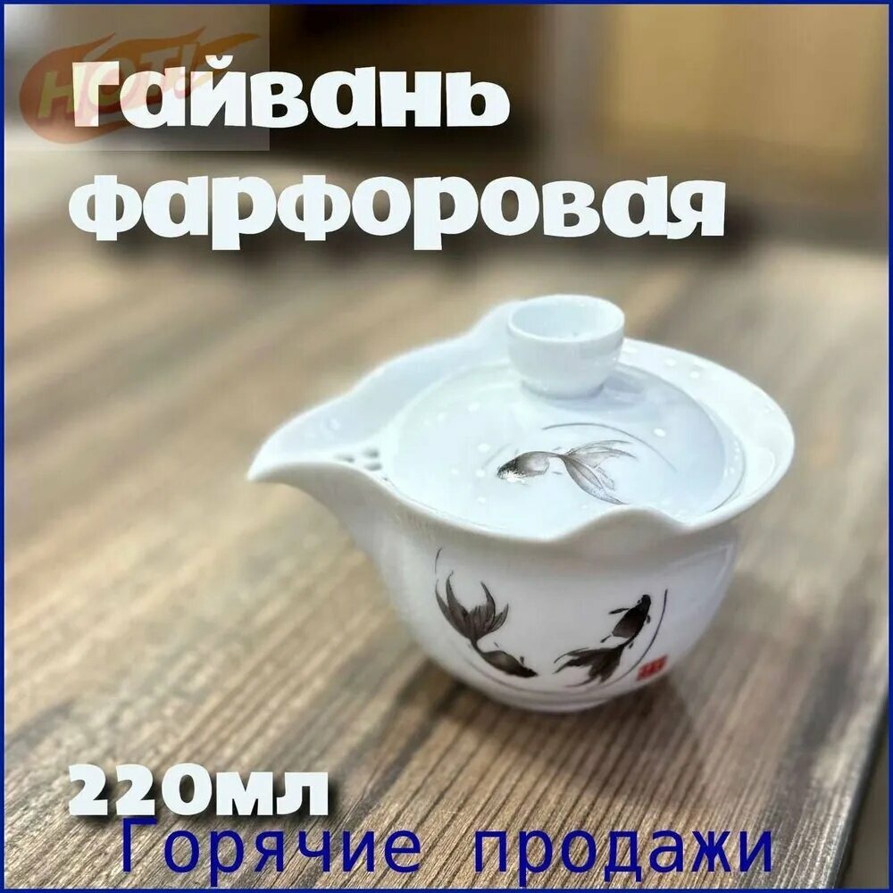 Посуда для чайных церемоний "Рыбки", 220 мл, 1 шт