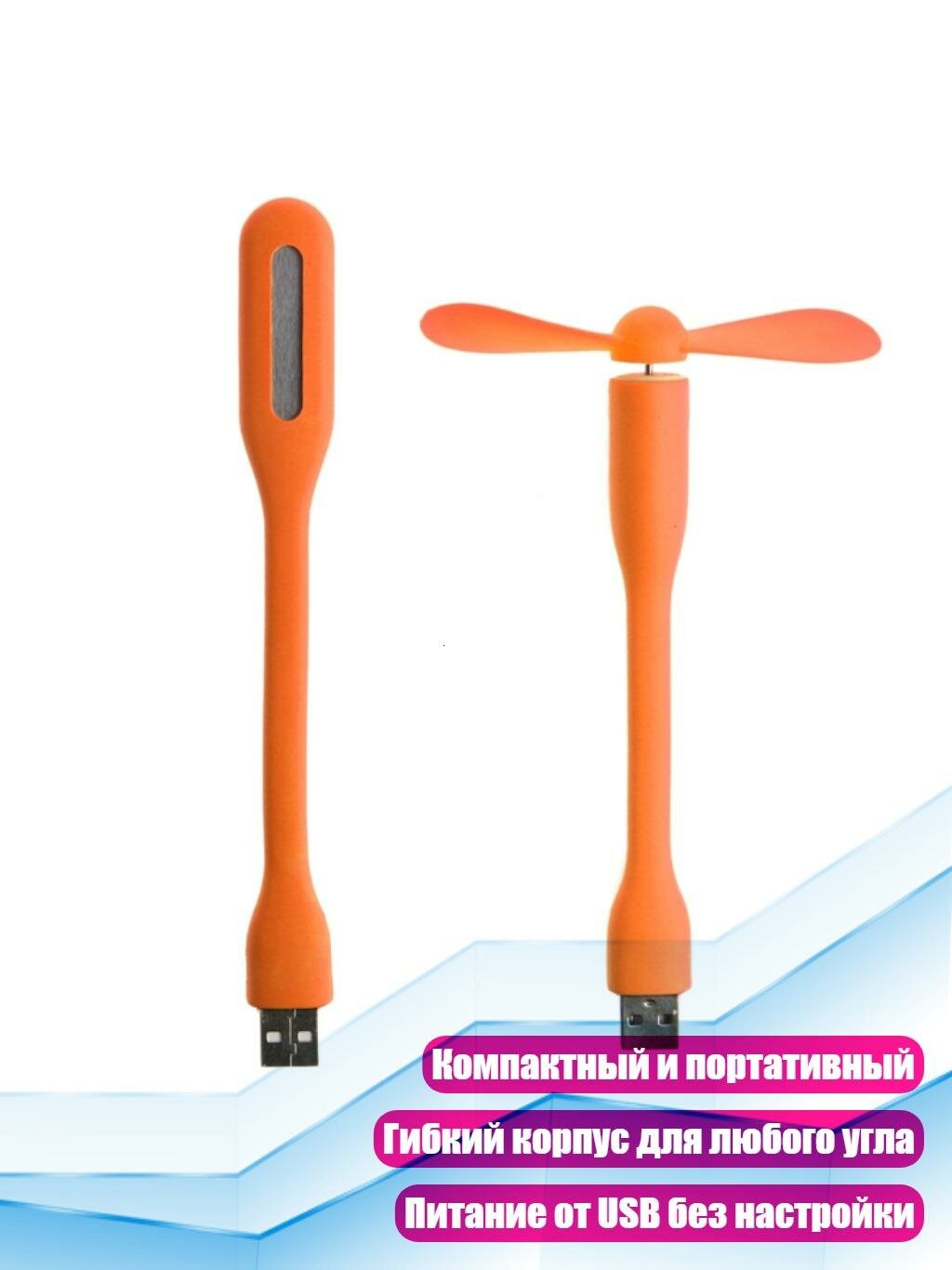 Мини USB-вентилятор с гибкой ножкой и подсветкой, Оранжевый