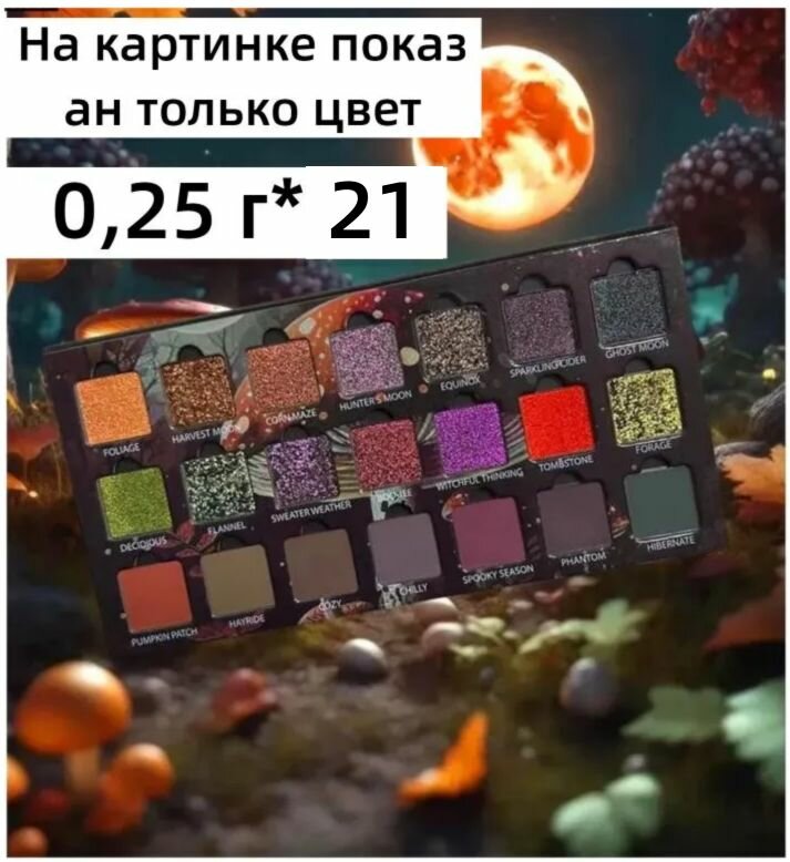 ENSLEY REIGN 21-цветная палитра теней-хамелеонов для век, США - Harvest Moon 0,25 г*21