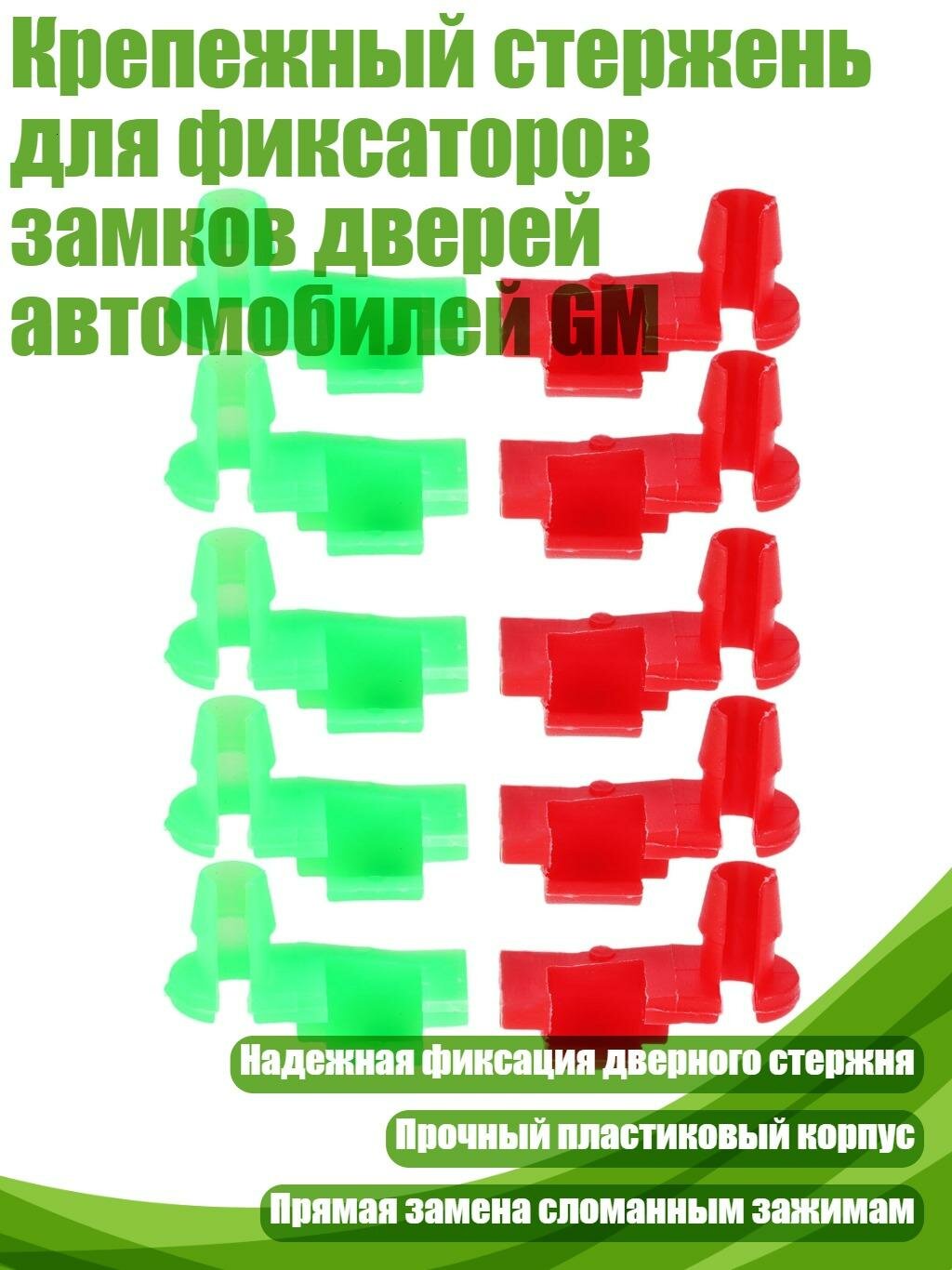 Крепежный стержень для фиксаторов замков дверей автомобилей GM
