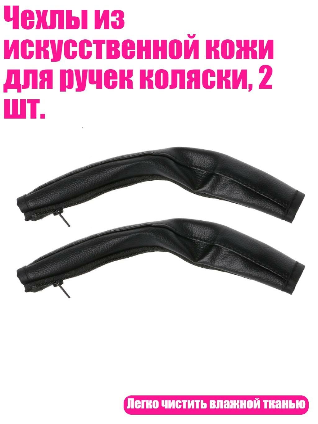 Чехлы из искусственной кожи для ручек коляски, 2 шт, Черный