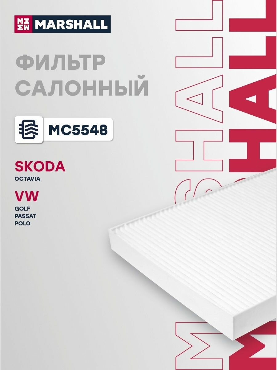 Фильтр салонный для Skoda Octavia, Volkswagen Golf, Passat, Polo / Шкода Октавиа, Фольксваген Гольф, Пассат, Поло, Marshall MC5548