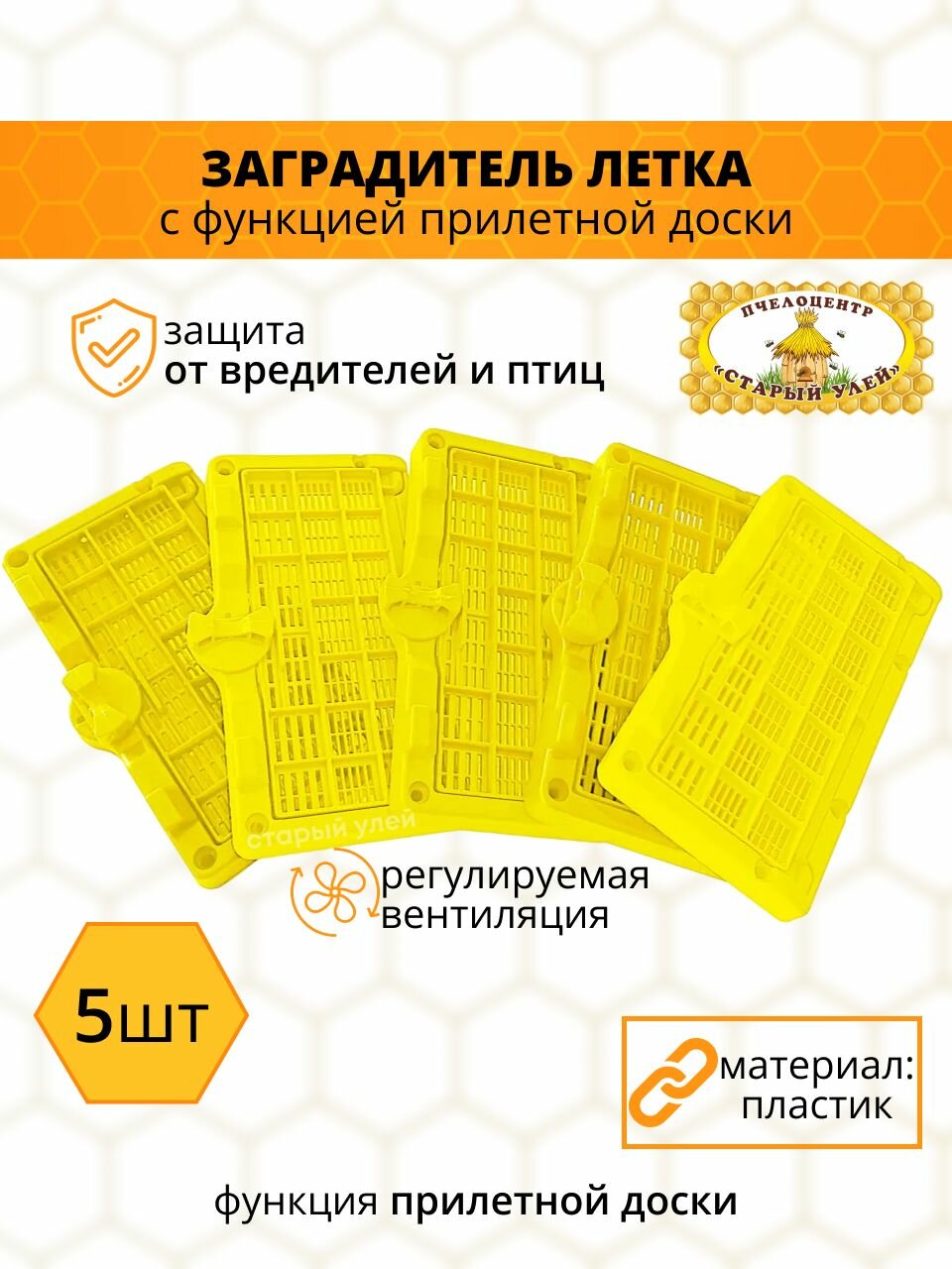 Летковый заградитель "Веранда", 200*105 мм, 5 штук (желтая)