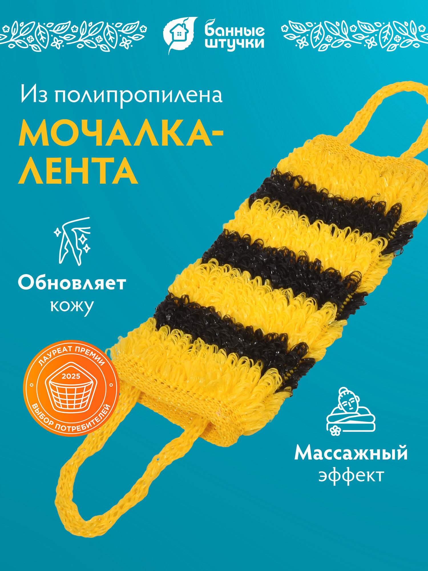 Мочалка Банные Штучки "Шмель", полипропилен, мягкая, желтая, 40x15 см