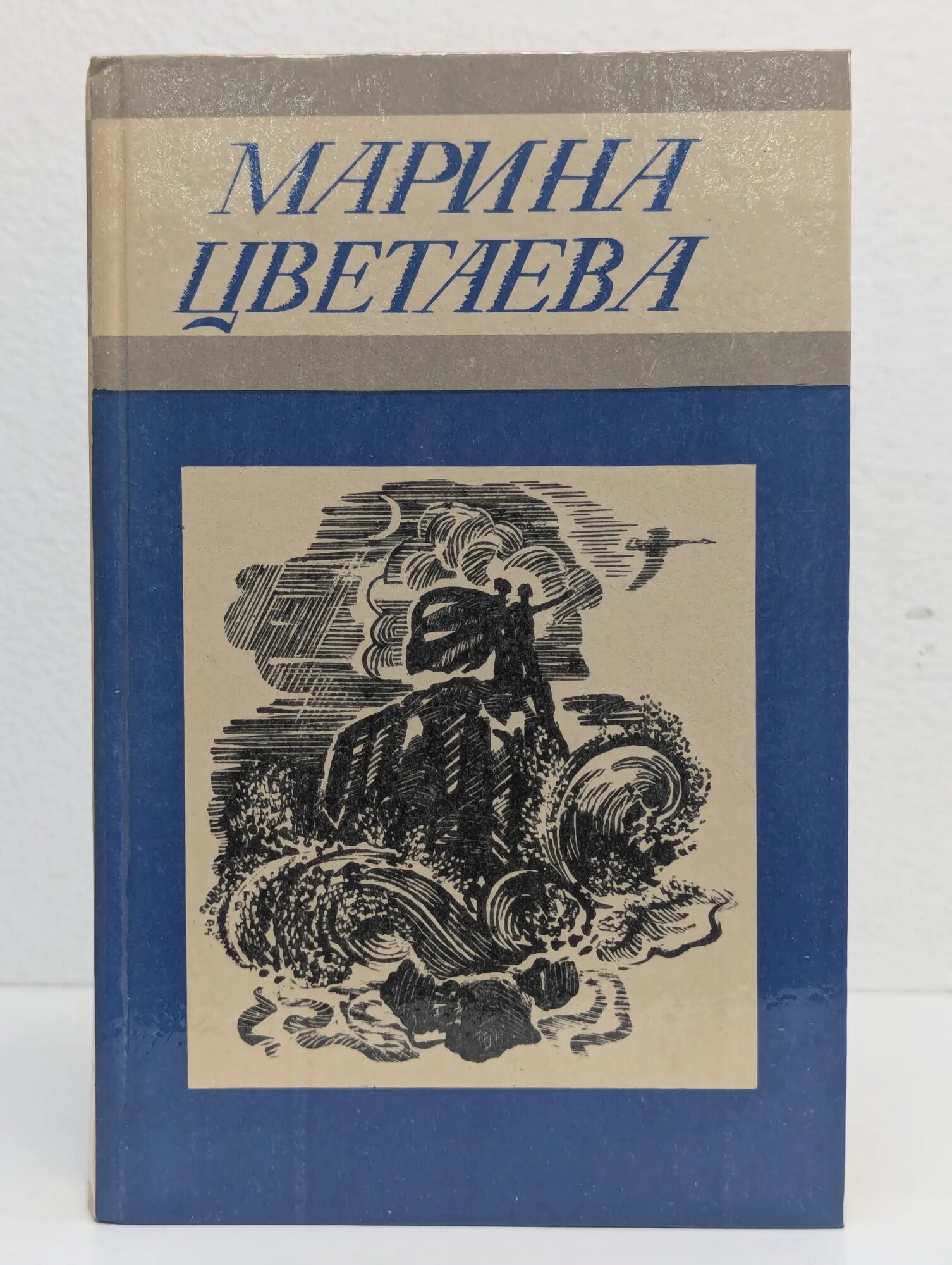 Марина Цветаева. Стихотворения Цветаева Марина Ивановна 1986