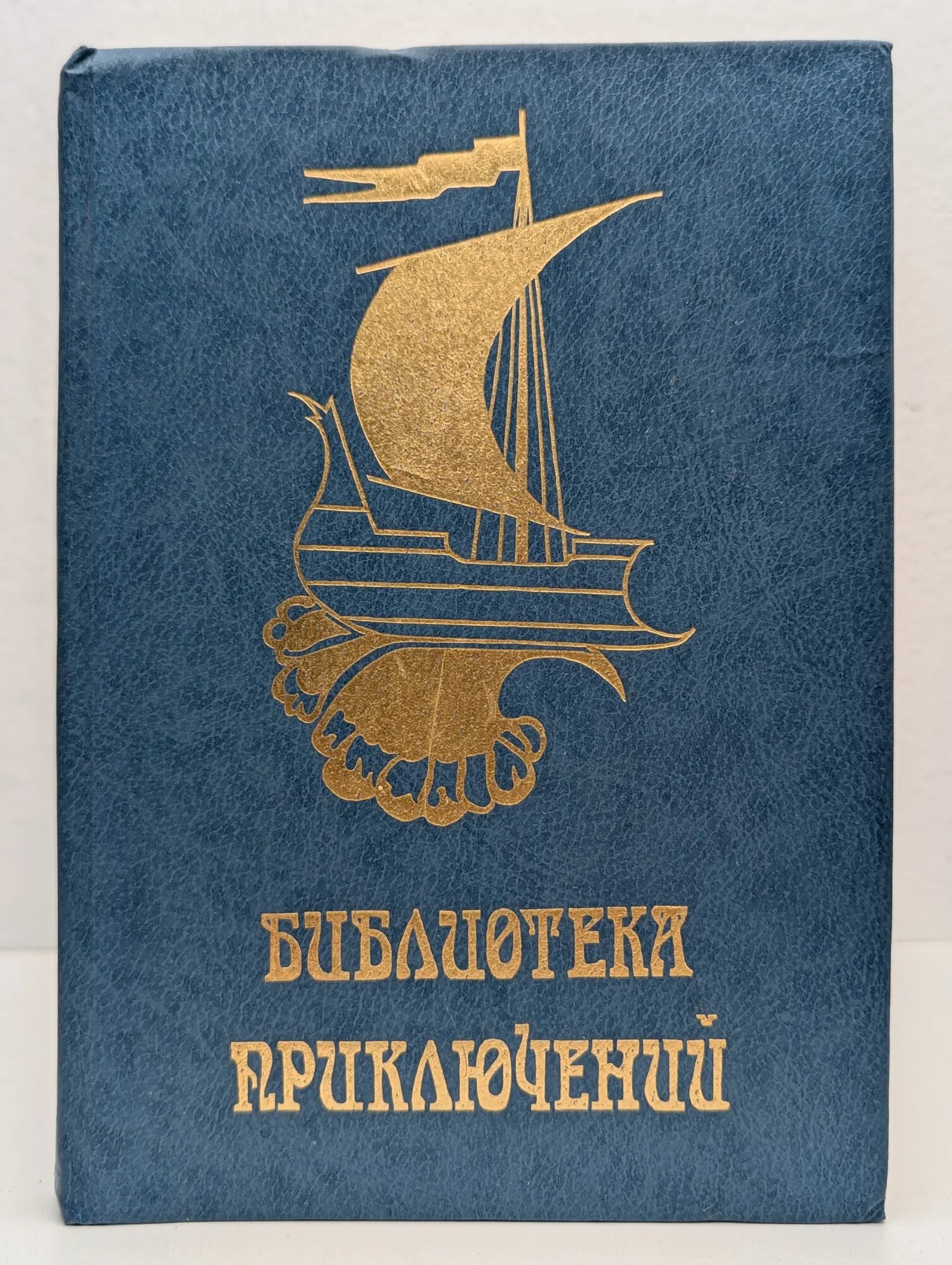 Библиотека приключений. Цикл 1. Том 6. Ущелье дьявола. Тысяча и один призрак. Желтая маска Коллинз Уилки, Дюма Александр 1992