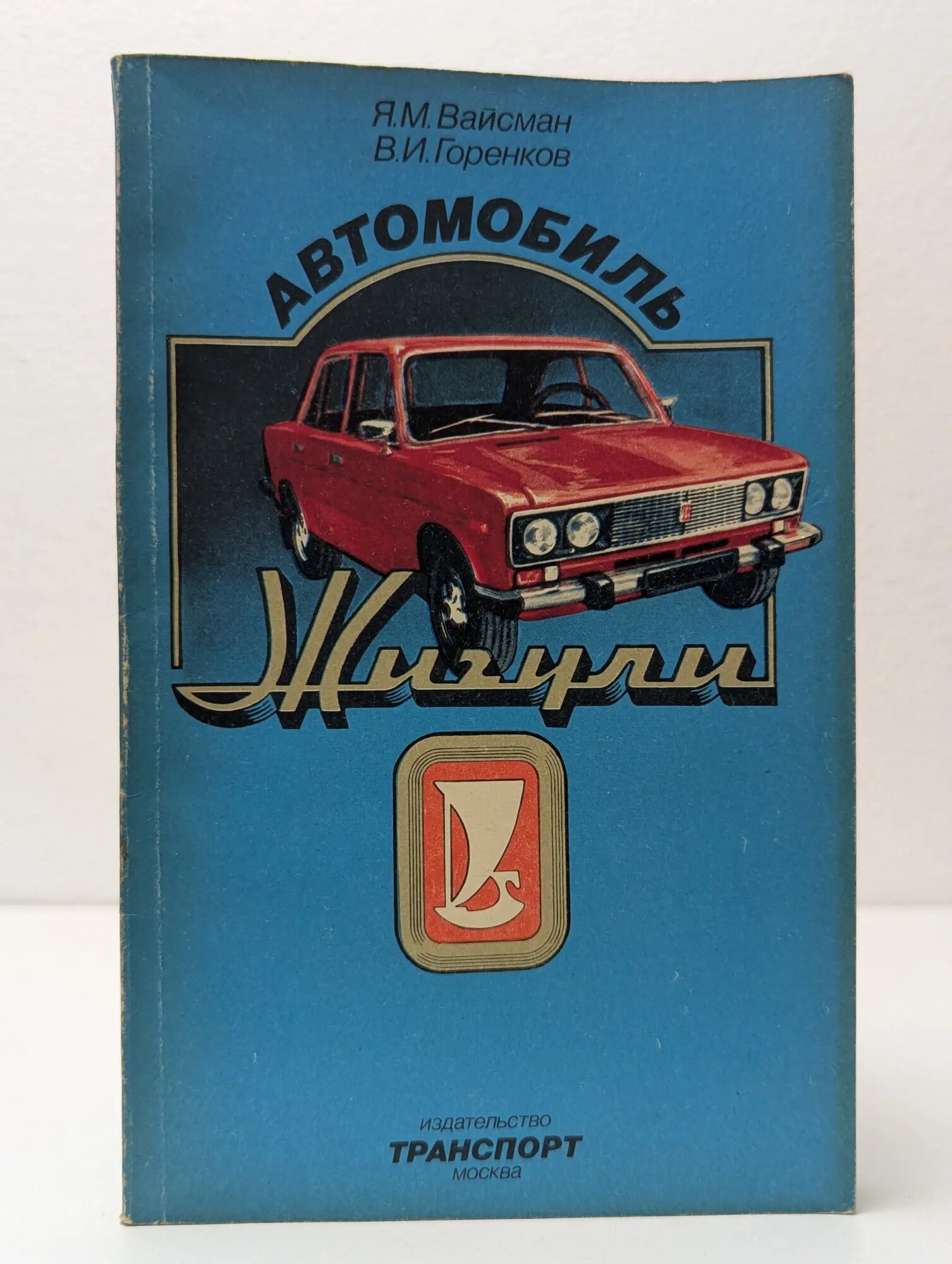 Автомобиль Жигули Вайсман Яков Михайлович, Горенков Владимир Иванович 1984