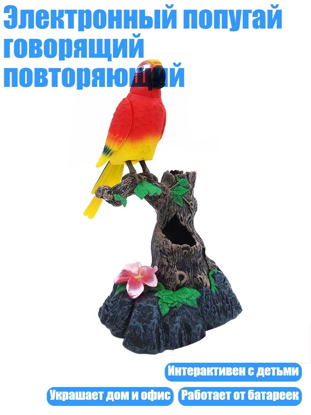 Электронный попугай говорящий повторяющий, 505G