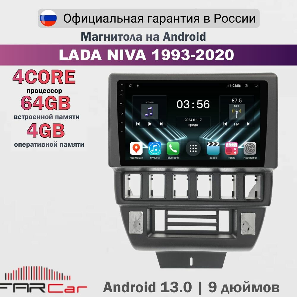 Магнитола Лада Нива 1993-2020 на Android 13.0, Lada Niva, 4+64Гб, FC MR3041M (S4f) - 9 дюймов