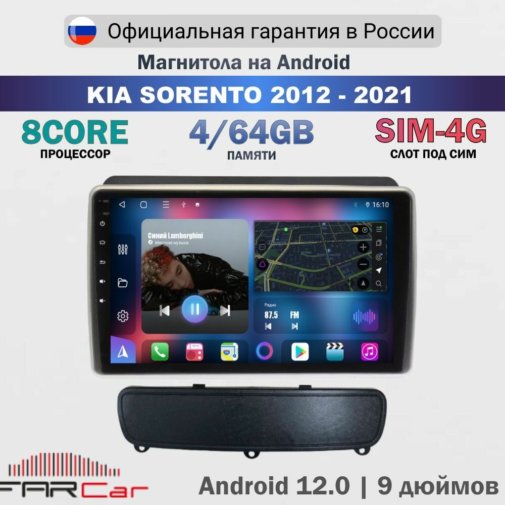 Магнитола Киа Соренто 2012-2021 на Android 13.0 / KIA Sorento / 4 64 GB 8 ядер, QLED SIM 4G DSP CARPLAY - FC KL1218/224MHigh (S4c) - 9 дюймов