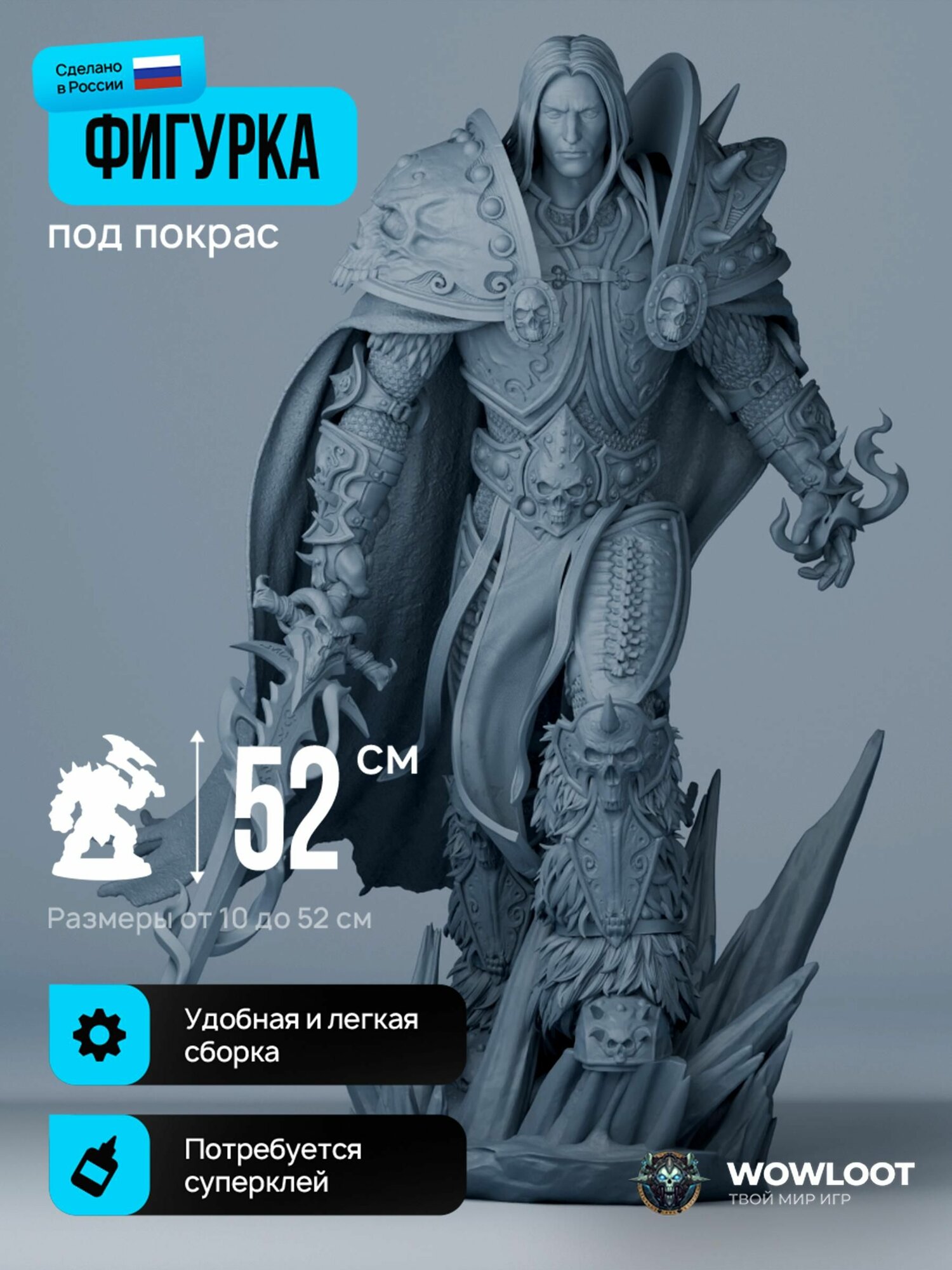 Фигурка варкрафт Артас Король-лич 52 см (Arthas The Lich King Warcraft) для покраски