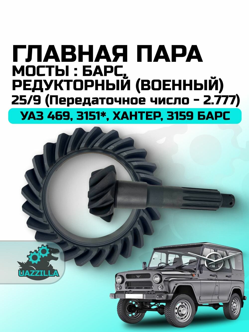 Главная пара УАЗ 469, 3159 Барс 25/9 зубьев (2.77) мост Редукторный (военный)