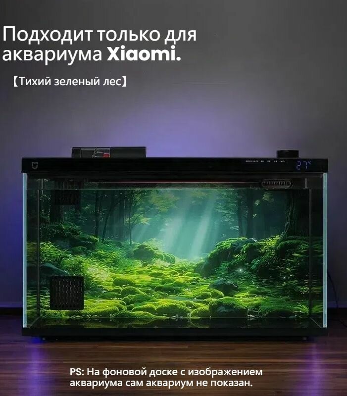 Фоновое изображение аквариума наклейка для аквариума с рыбками(Применимо к Xiaomi)