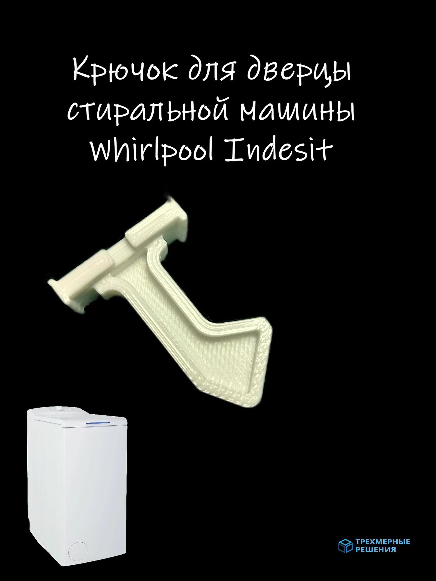 Крючок для дверцы стиральной машины Whirlpool Indesit