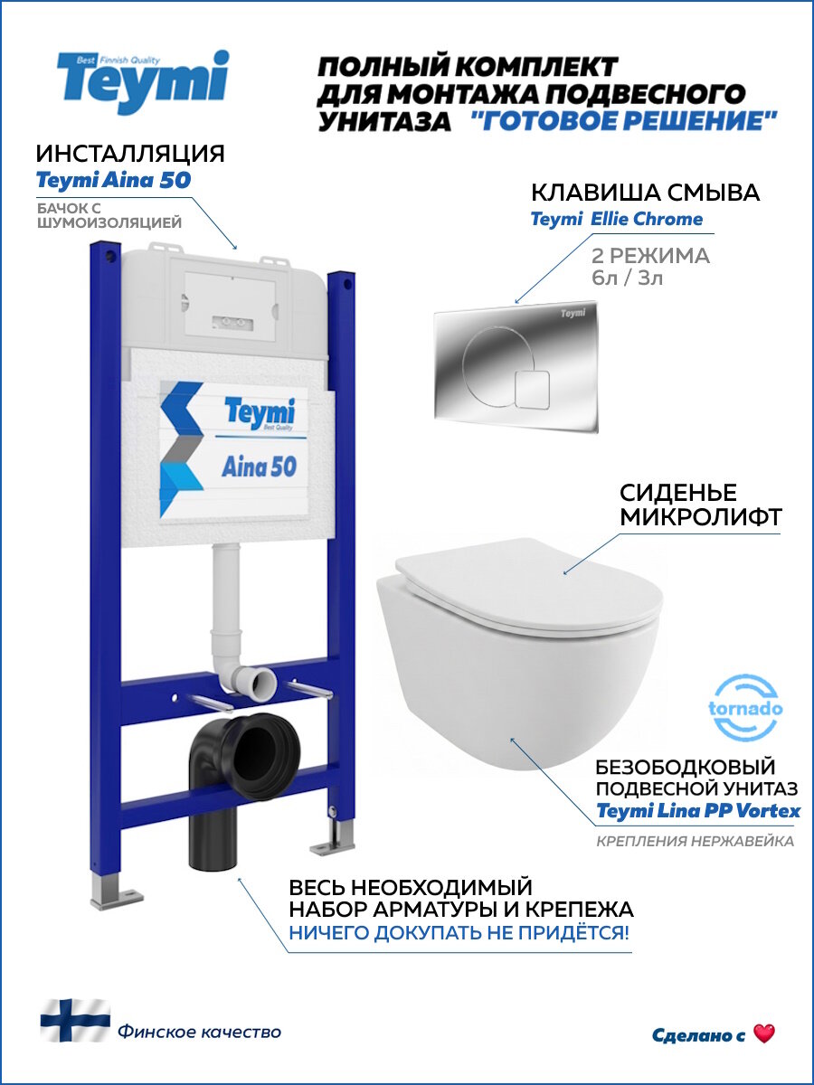 Инсталляция с унитазом комплект 5 в 1 Teymi унитаз подвесной безободковый Lina PP Vortex кнопка хром F16491