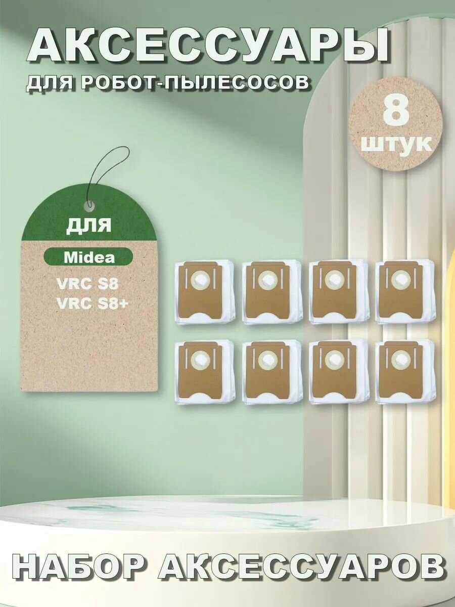 Мешок пылесборник (8 шт) для робота-пылесоса Midea VCR S8+ / S8