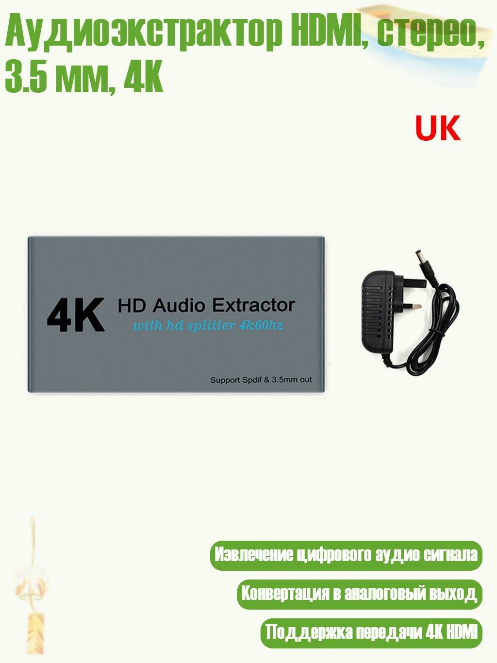Аудиоэкстрактор HDMI, стерео, 3.5 мм, 4K, UK