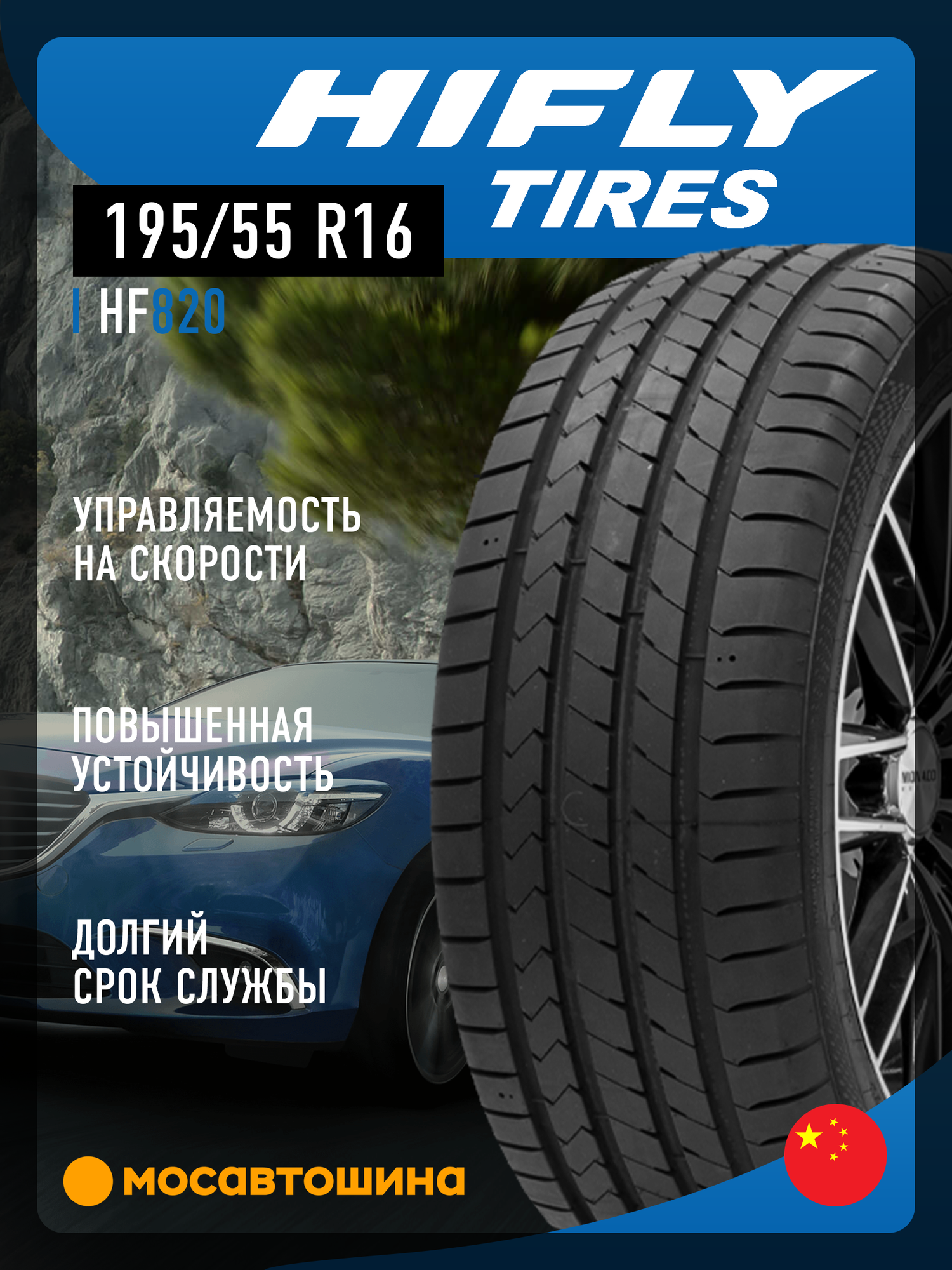 Летние автомобильные шины Hifly HF820 195/55 R16 91V XL