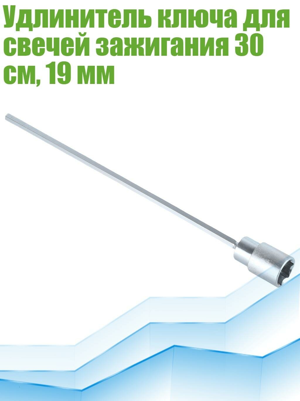 Удлинитель ключа для свечей зажигания 30 см, 19 мм