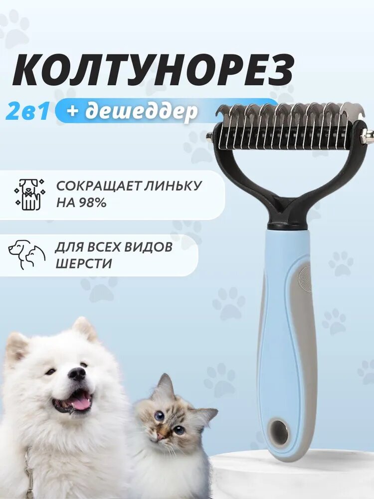 Колтунорез и дешеддер для кошек и собак 2в1 синий/ Расческа пуходерка для животных,