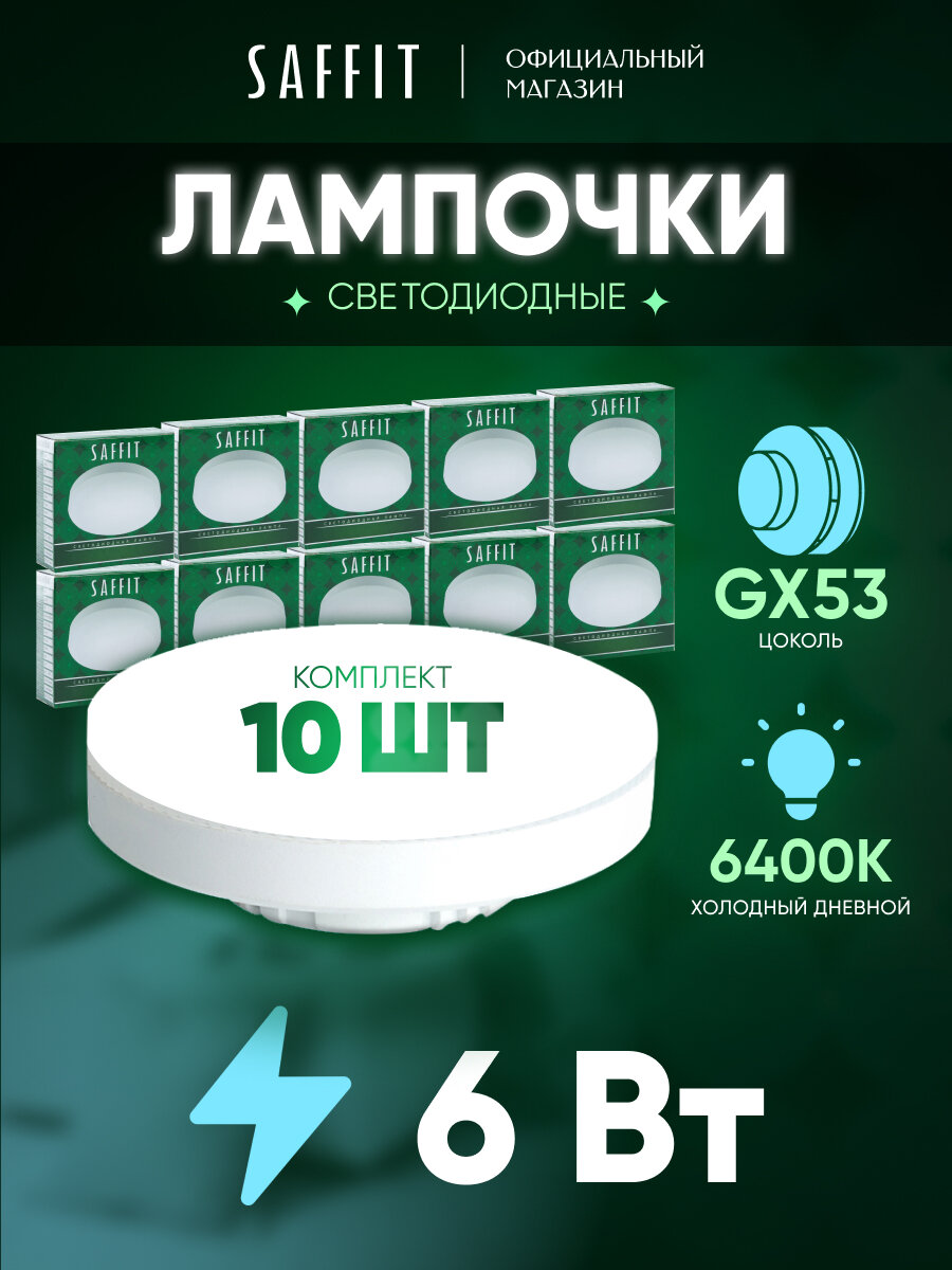 Лампа светодиодная GX53 6W таблетка дневной белый свет 6400K Saffit SBGX5306 55196, упаковка 10 штук