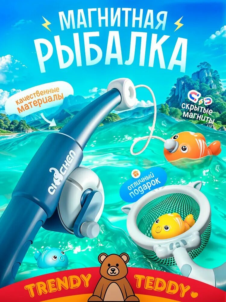 Магнитная рыбалка Trendy Teddy, игрушка для ванной, для детей от 1 года, голубой, желтый