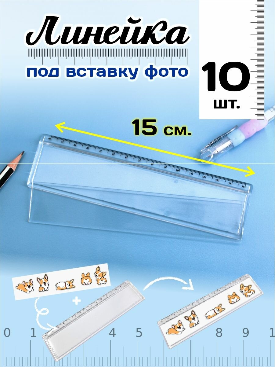 Набор линеек под вставку фото, 15 см, 10 шт./Линейка шпаргалка/Первокласснику