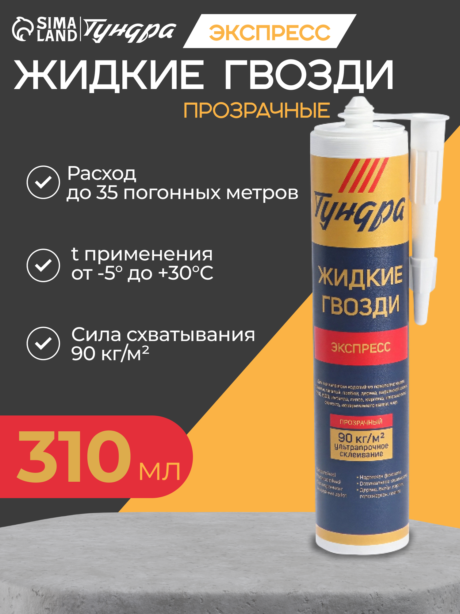Жидкие гвозди Тундра Экспресс, универсальные, бесцветные, 310мл