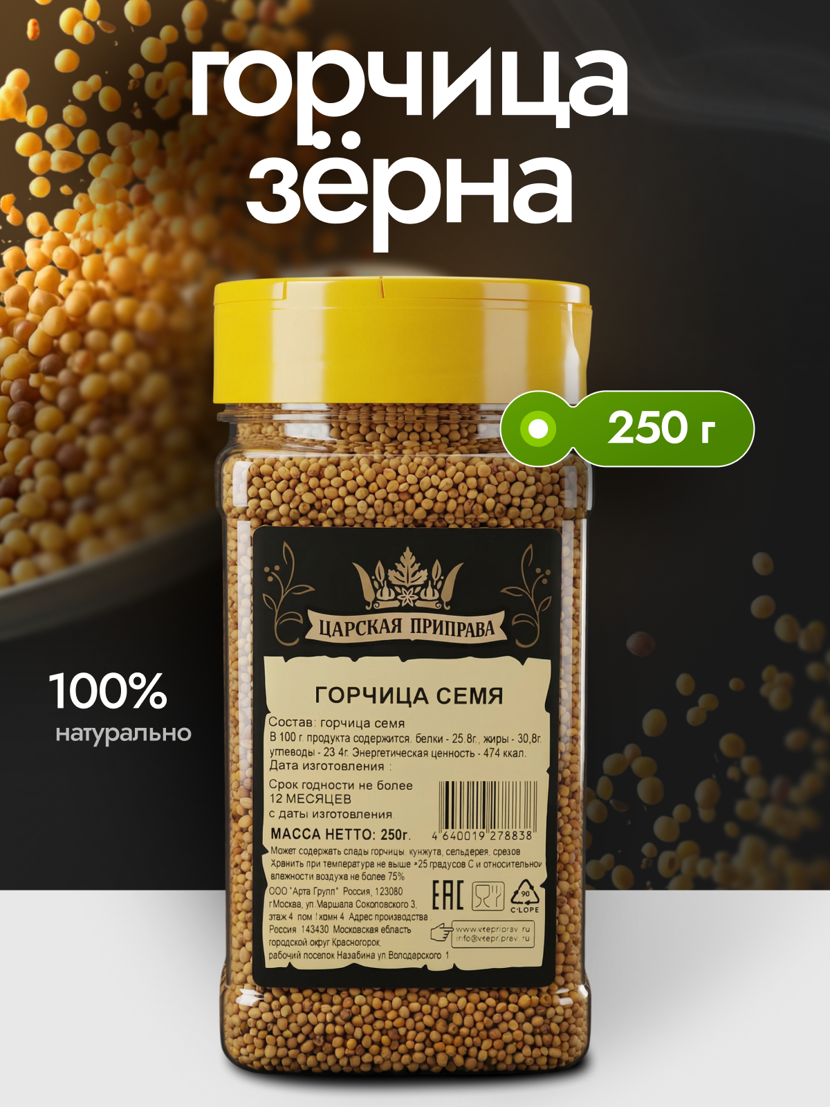 Горчица зерна, семя, натуральная специя, Царская приправа, 250 г