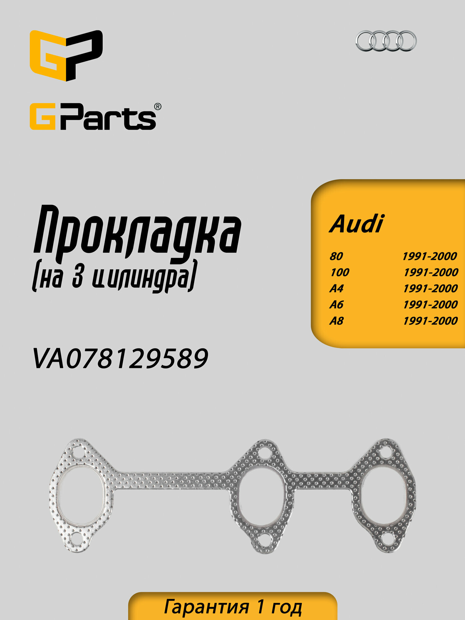 Прокладка (на 3 цилиндра) gparts арт. va078129589