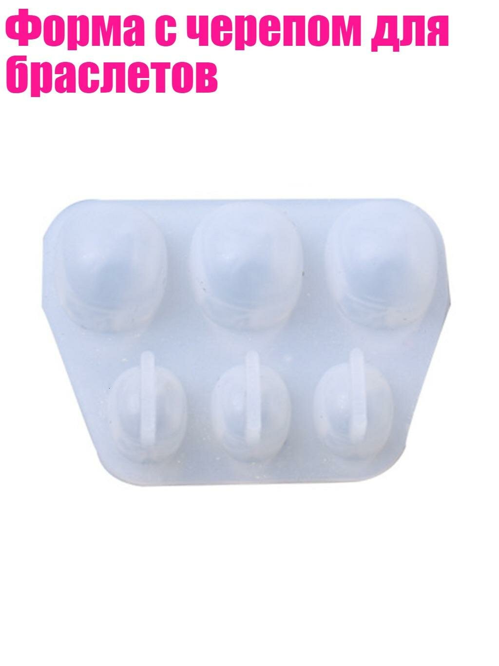 Форма с черепом для браслетов, 3