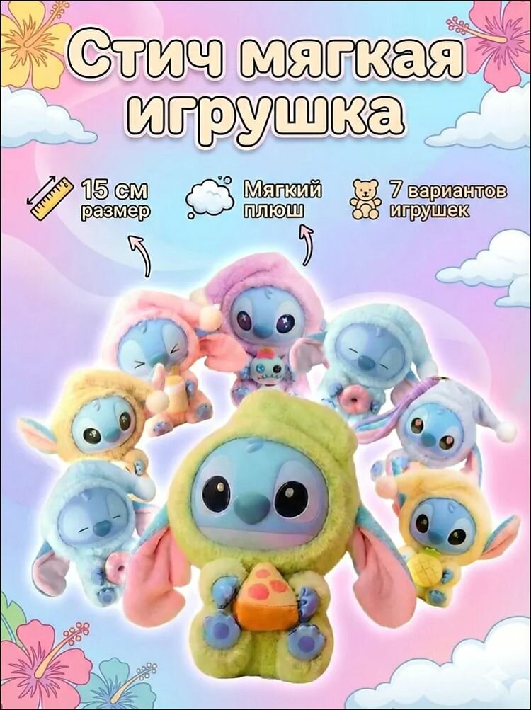 Мягкая игрушка Стич
