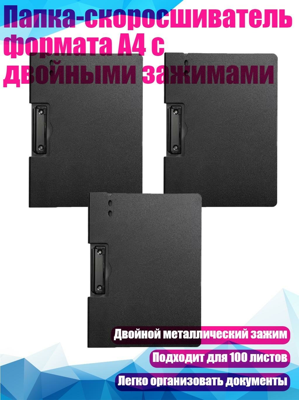 Папка-скоросшиватель формата А4 с двойными зажимами, Черный - Горизонтальный