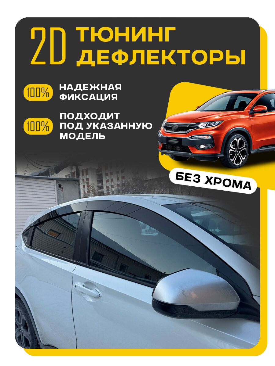 Плоские тюнинг дефлекторы для окон Honda XR-V (2014-2022) 1 поколение / Ветровики на Хонда ХРВ. Комплект 6 шт.