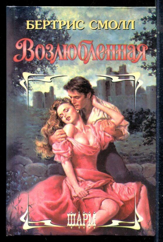 Смолл Б. - Возлюбленная | Серия: Шарм. - 1996