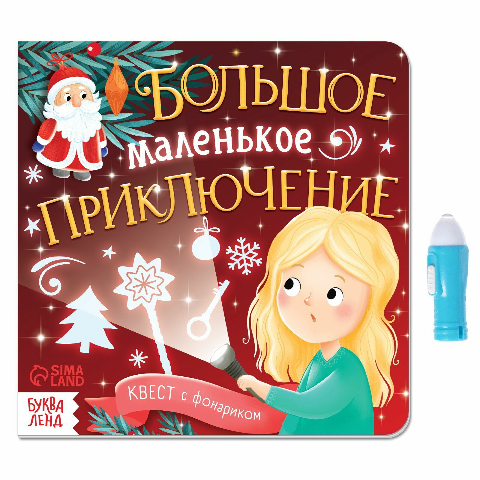 Книга "Квест с фонариком. Большое маленькое приключение", 24 стр.