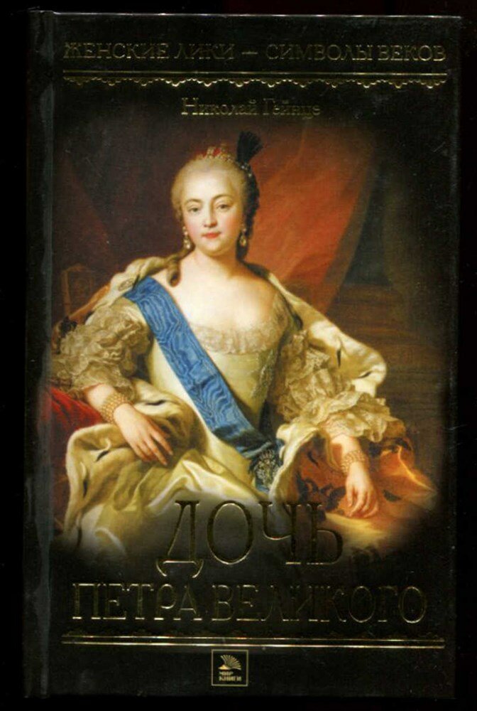 Гейнце Н. - Дочь Петра Великого | Серия: Женские лики - символы веков. - 2006