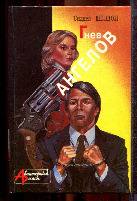 Шелдон С. - Гнев ангелов | Серия: Авантюрный роман. - 1993