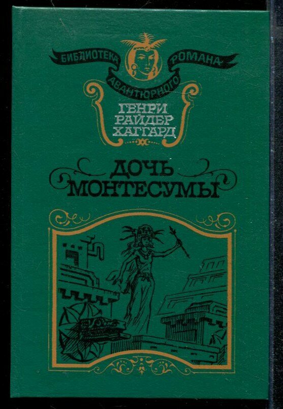 Хаггард Г. - Дочь Монтесумы - 1991