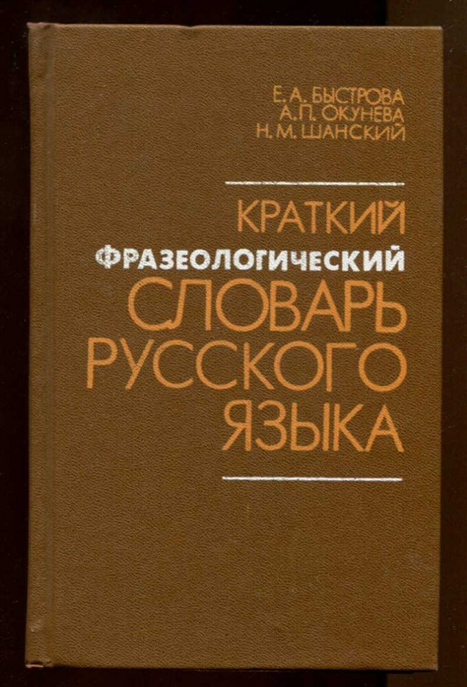 Шанский Н.М. - Краткий фразеологический словарь русского языка - 1994