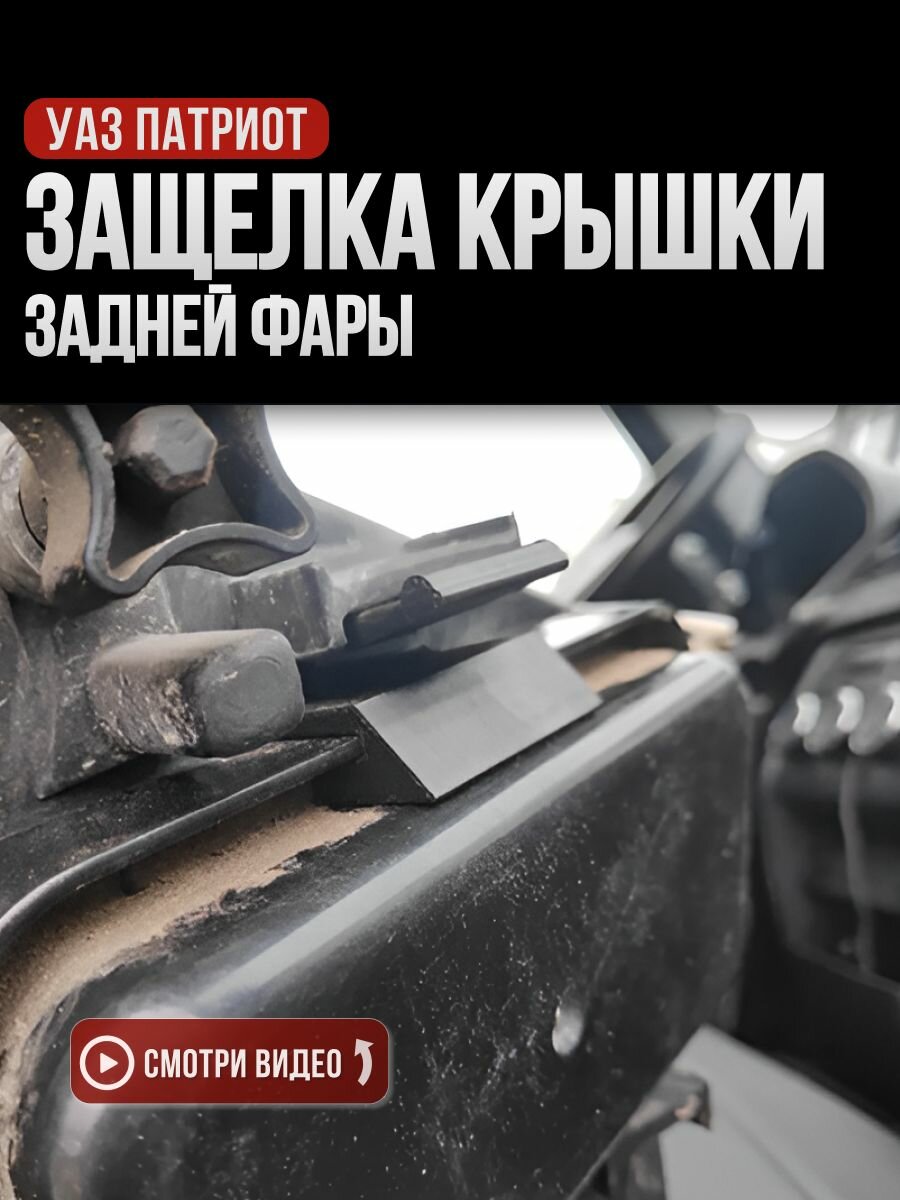 Защелка задней крышки фары УАЗ Патриот, надежное и качественное крепление