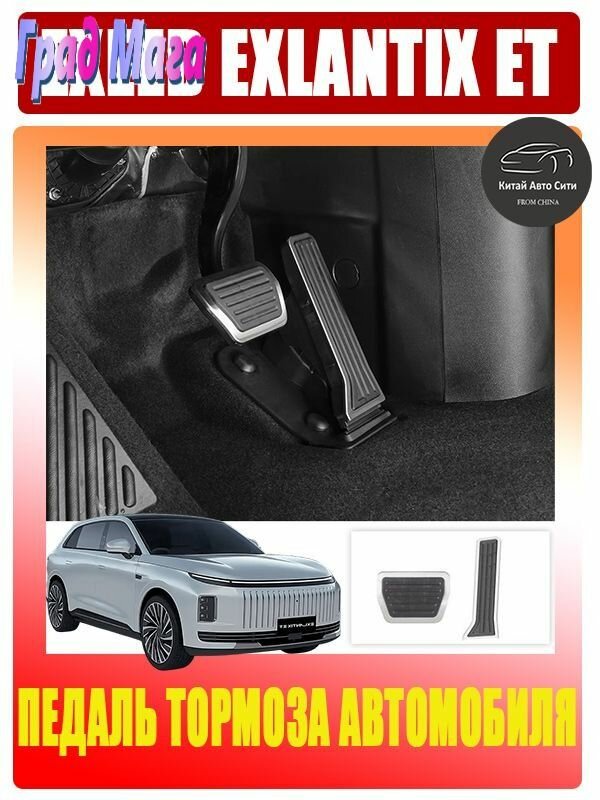 EXEED Exlantix ET Педали акселератора и тормоза, EXEED Exlantix ET аксессуары.
