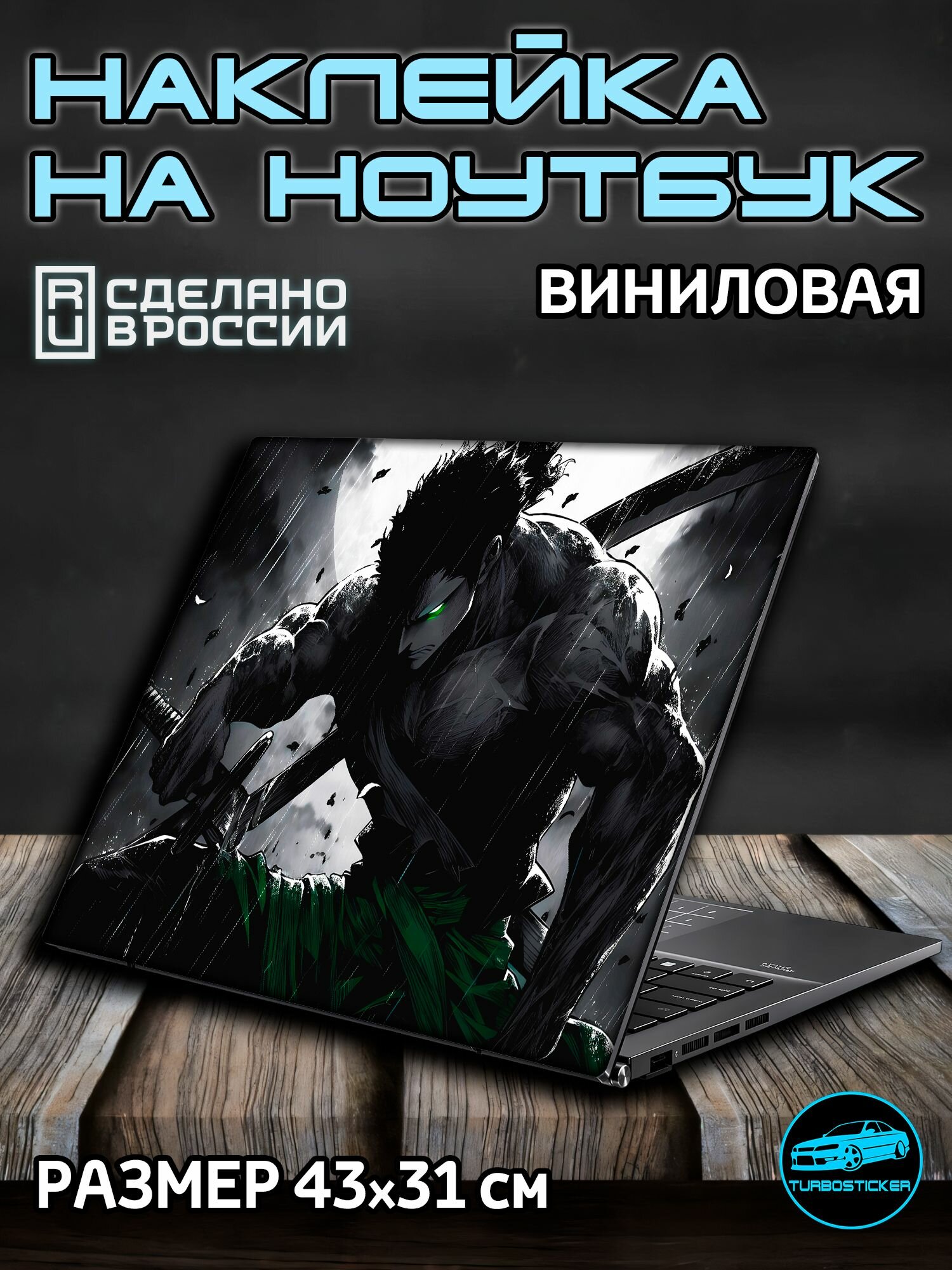 Наклейка на ноутбук 43х31