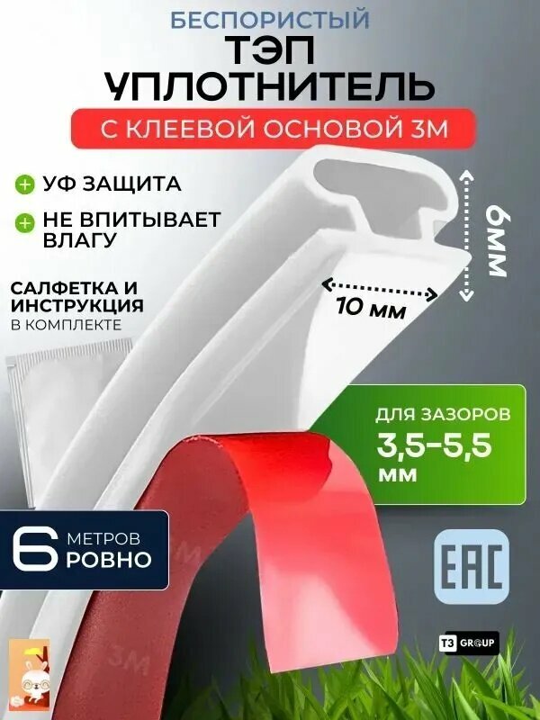 Дверной уплотнитель для балкона и окон белый 6*10
