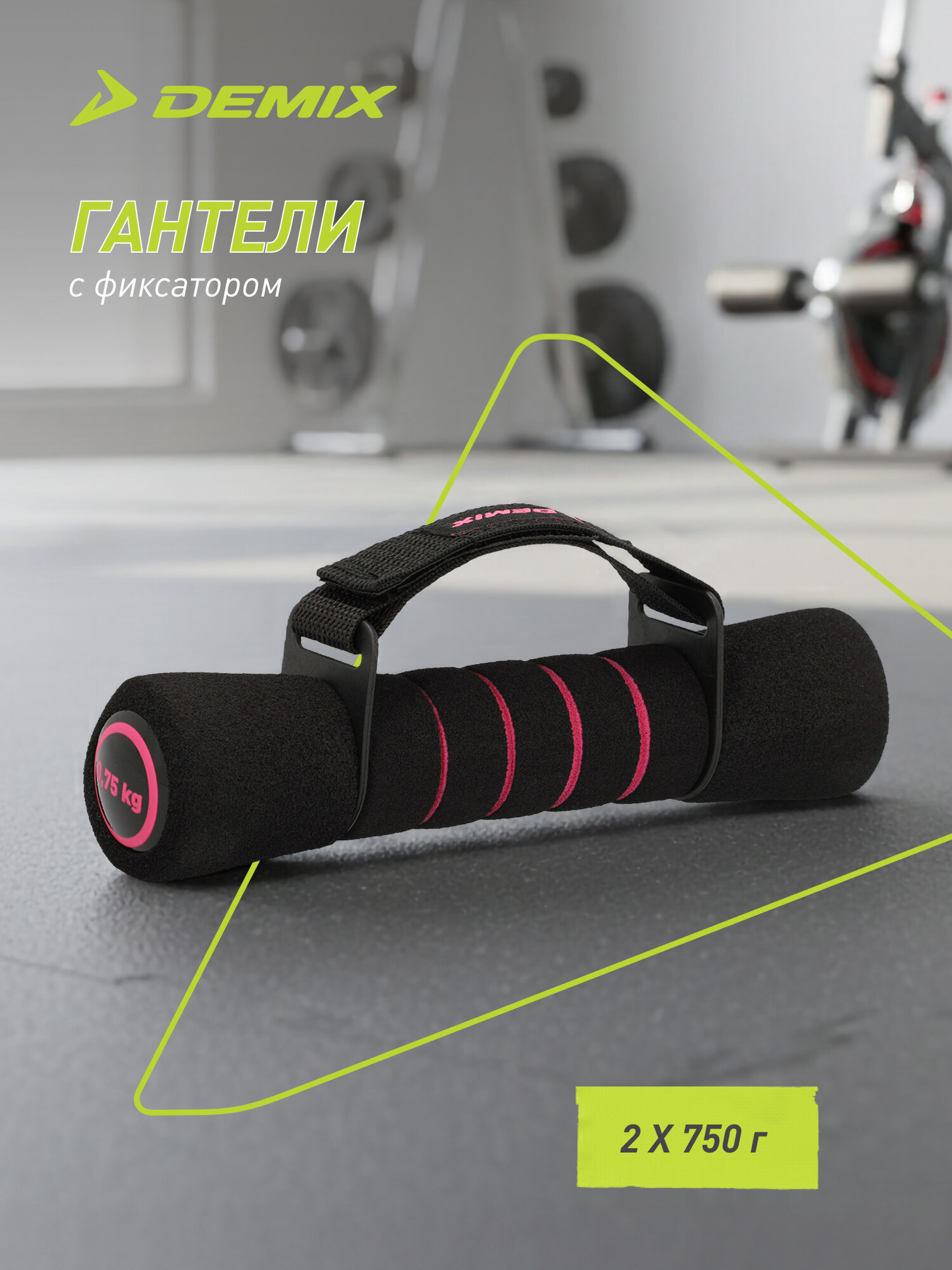 Гантели Demix, 2 х 0,75 кг для фитнеса с фиксатором