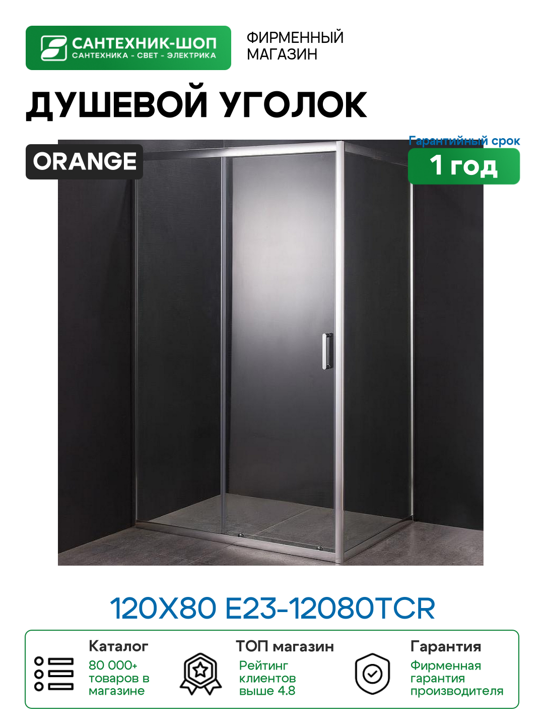 Душевой уголок Orange 120x80 E23-12080TCR профиль Хром стекло прозрачное