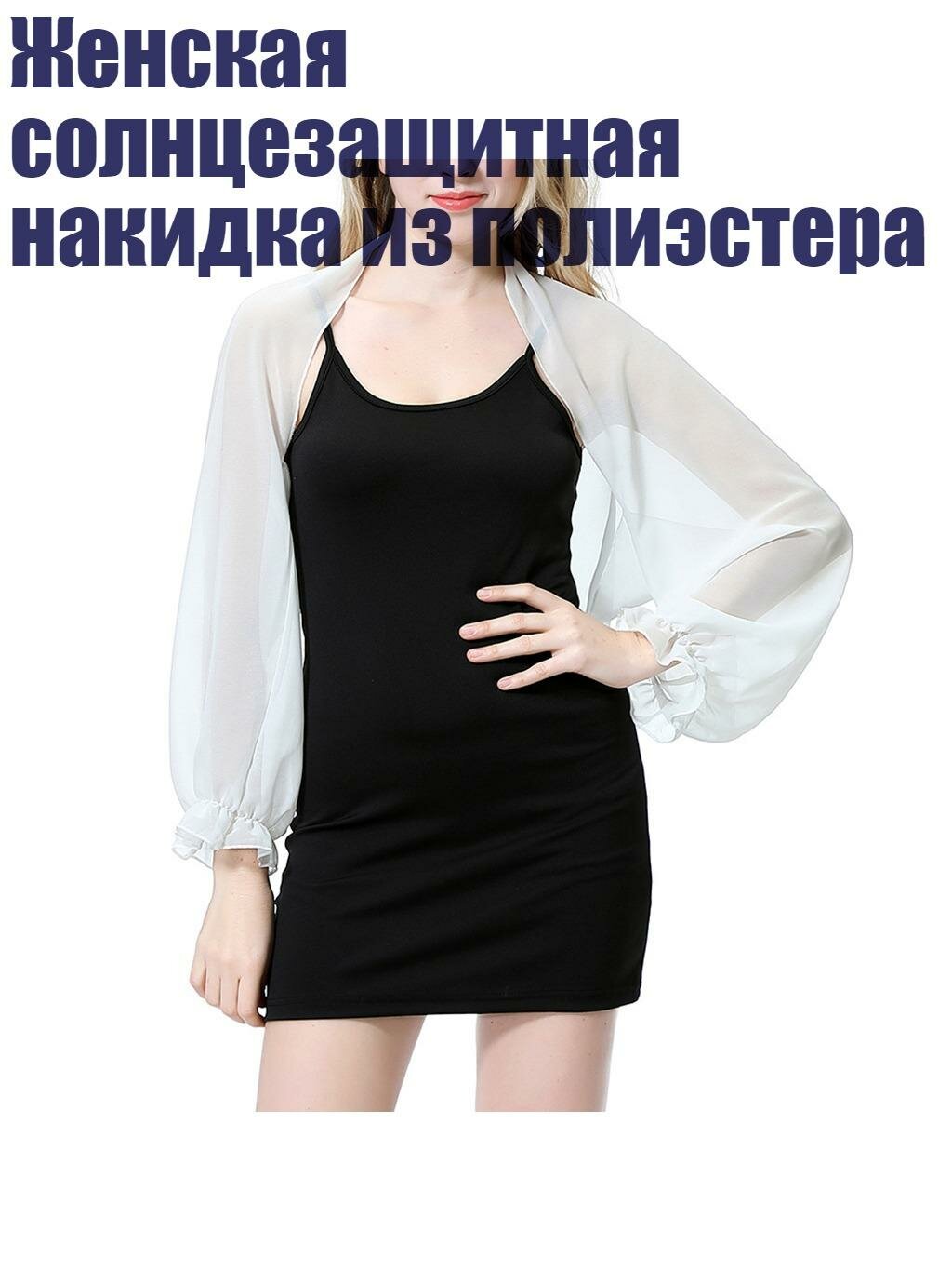 Женская солнцезащитная накидка из полиэстера, Белый