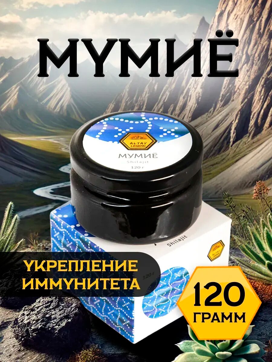Мумиё алтайское очищенное 120 грамм Легенда Алтая