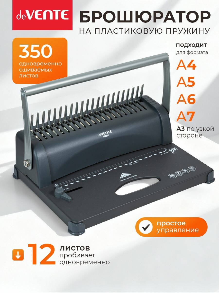 Брошюратор A4 DV320 на пластиковую пружину